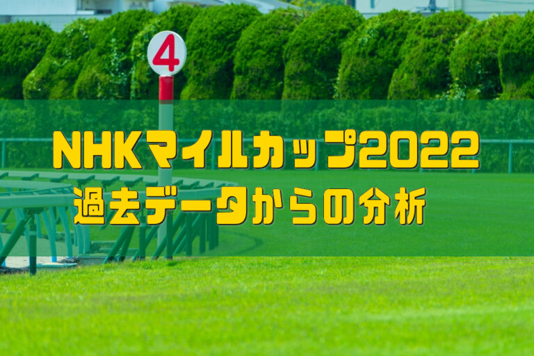 NHKマイルカップ2022過去データからの分析 | ぽんちゃん@今週の競馬放浪記.com